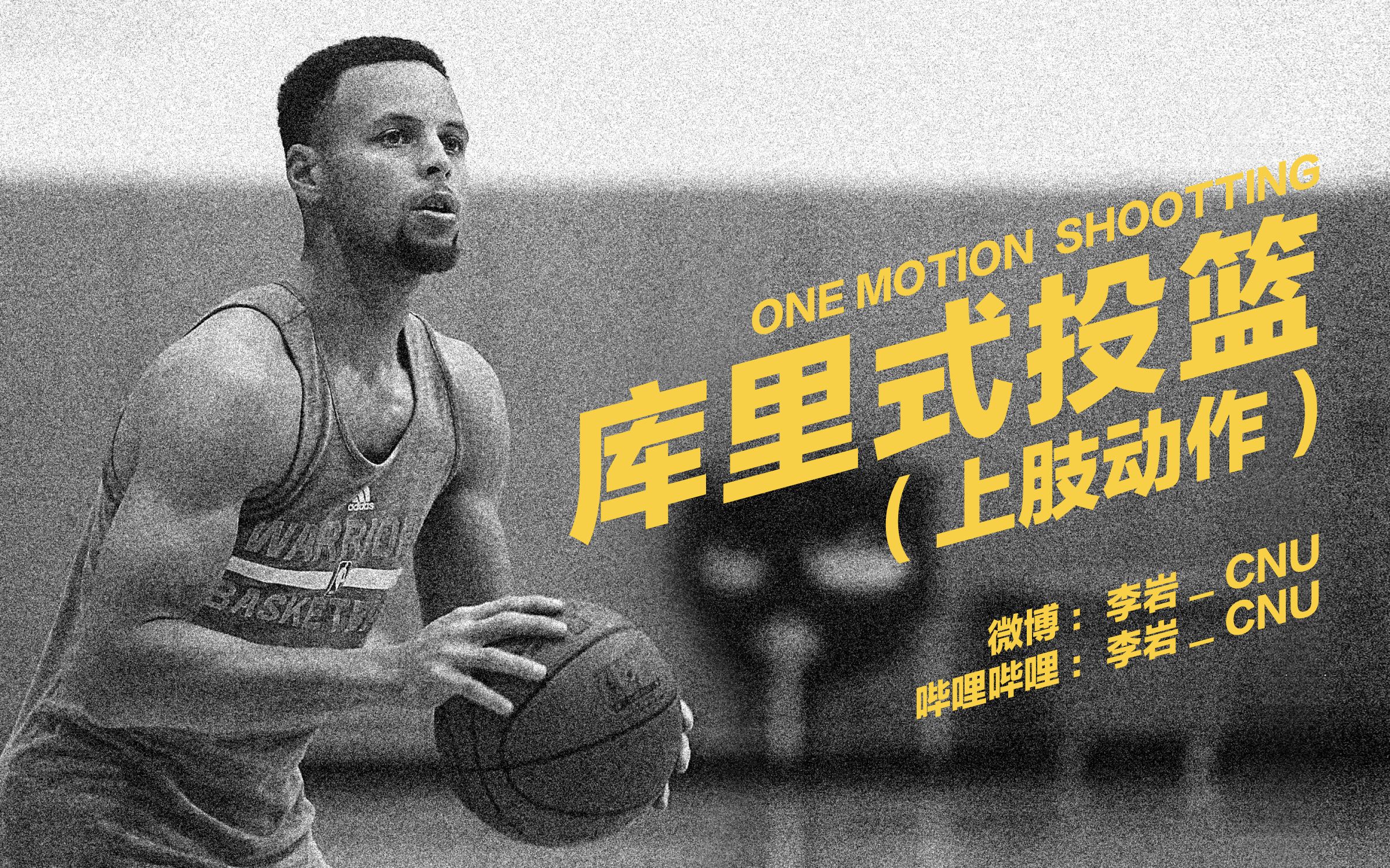 库里式投篮的研习一(上肢动作)