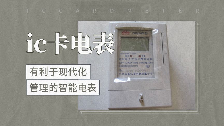 有利于现代化管理的智能电表——ic卡电表