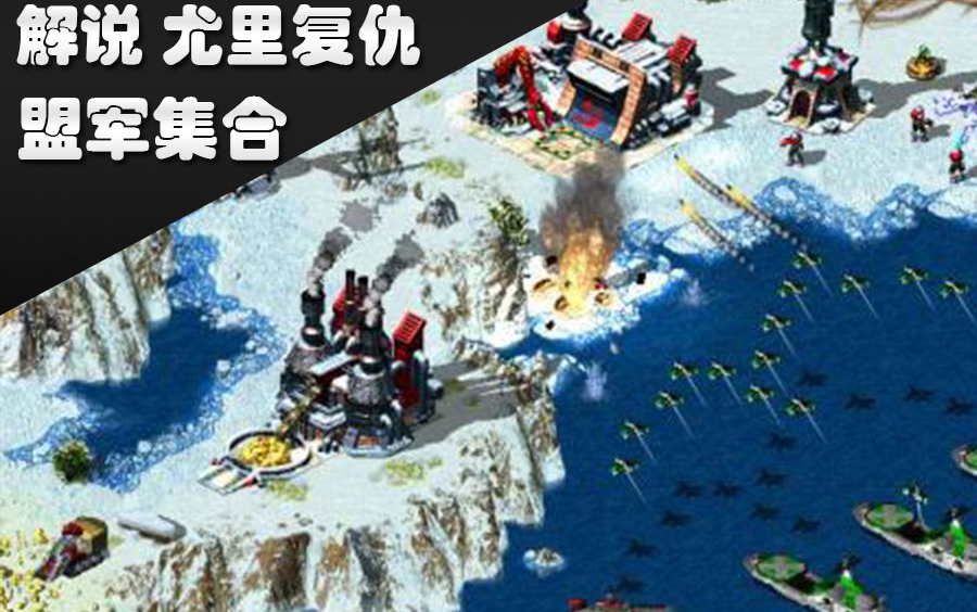 【解说】「「红色警戒2:尤里复仇」盟军剧情任务流程攻略合集