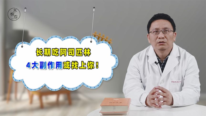 阿司匹林被誉为心血管"神药",长期服用,4大副作用千万要注意