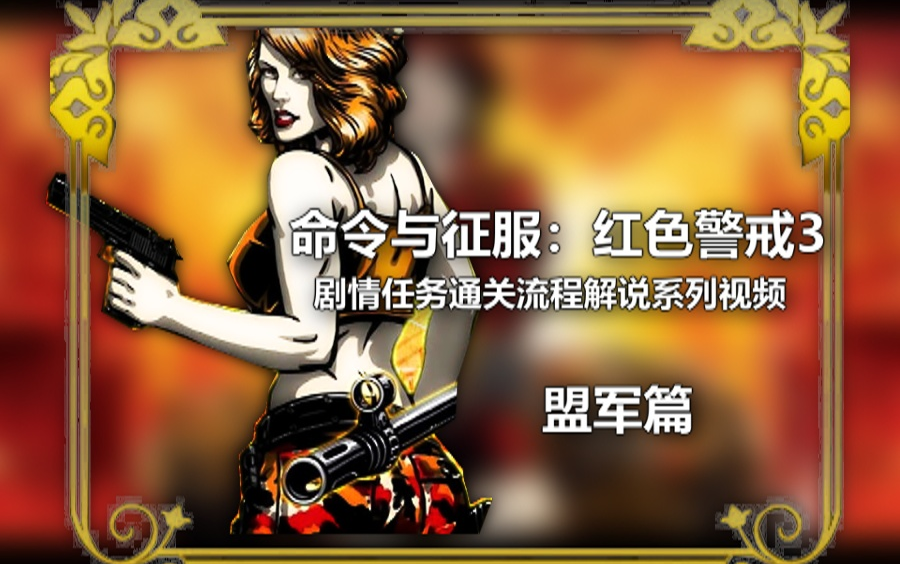 「命令与征服:红色警戒3」盟军战役 通关流程解说|全过场动画 双语...