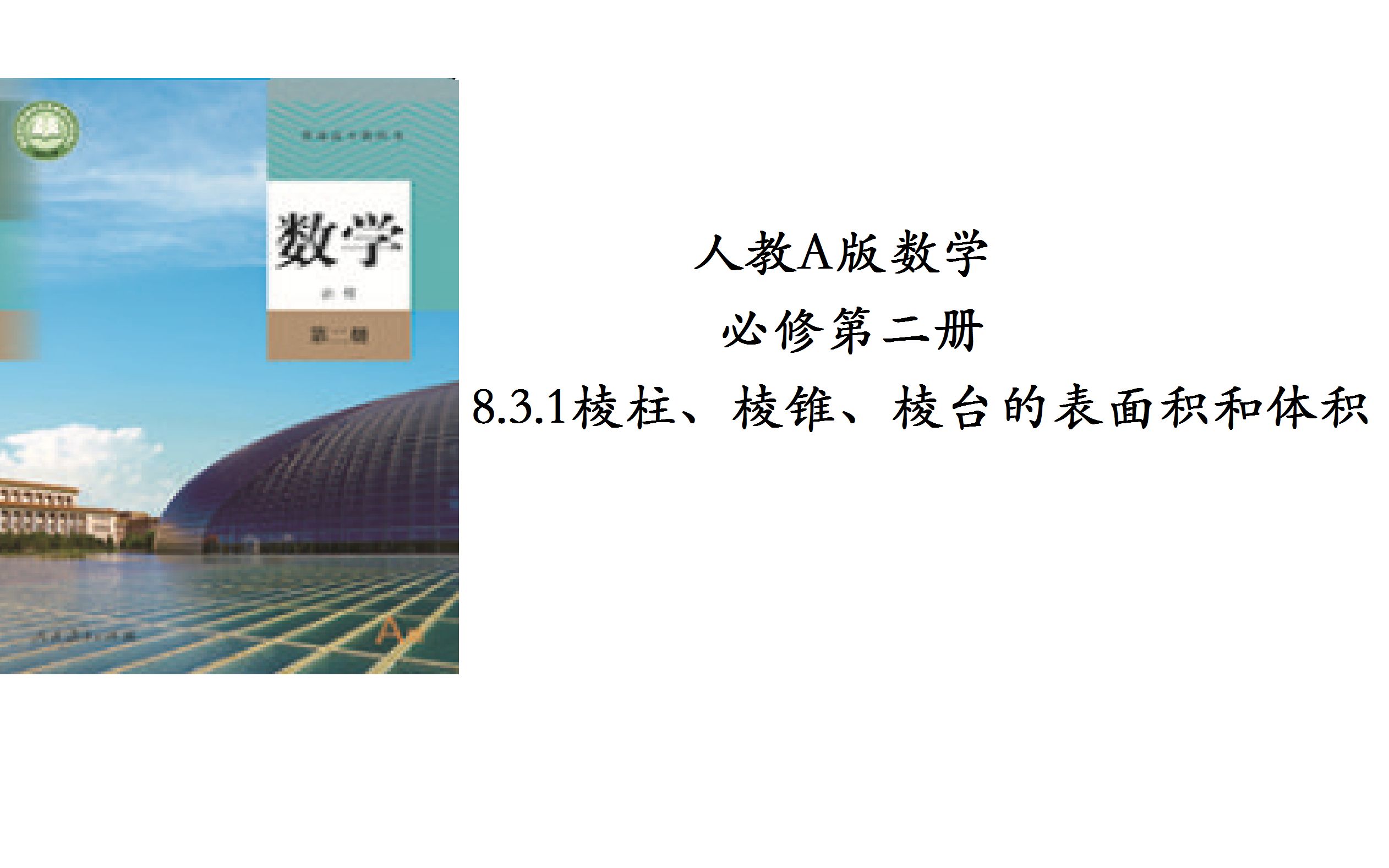 人教A版数学 必修第二册 8.3.1棱柱、棱锥、棱台的表面积和体积