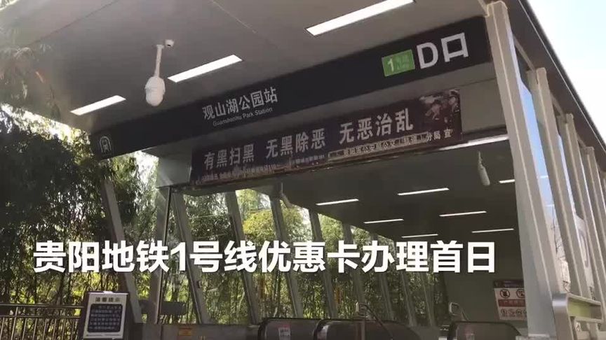 贵阳轨道交通优惠卡今天开始办理,没有截止日期哦