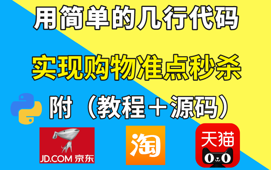 python淘宝环境建设准备,安装淘宝镜像,准确实现淘宝秒杀,python独家...