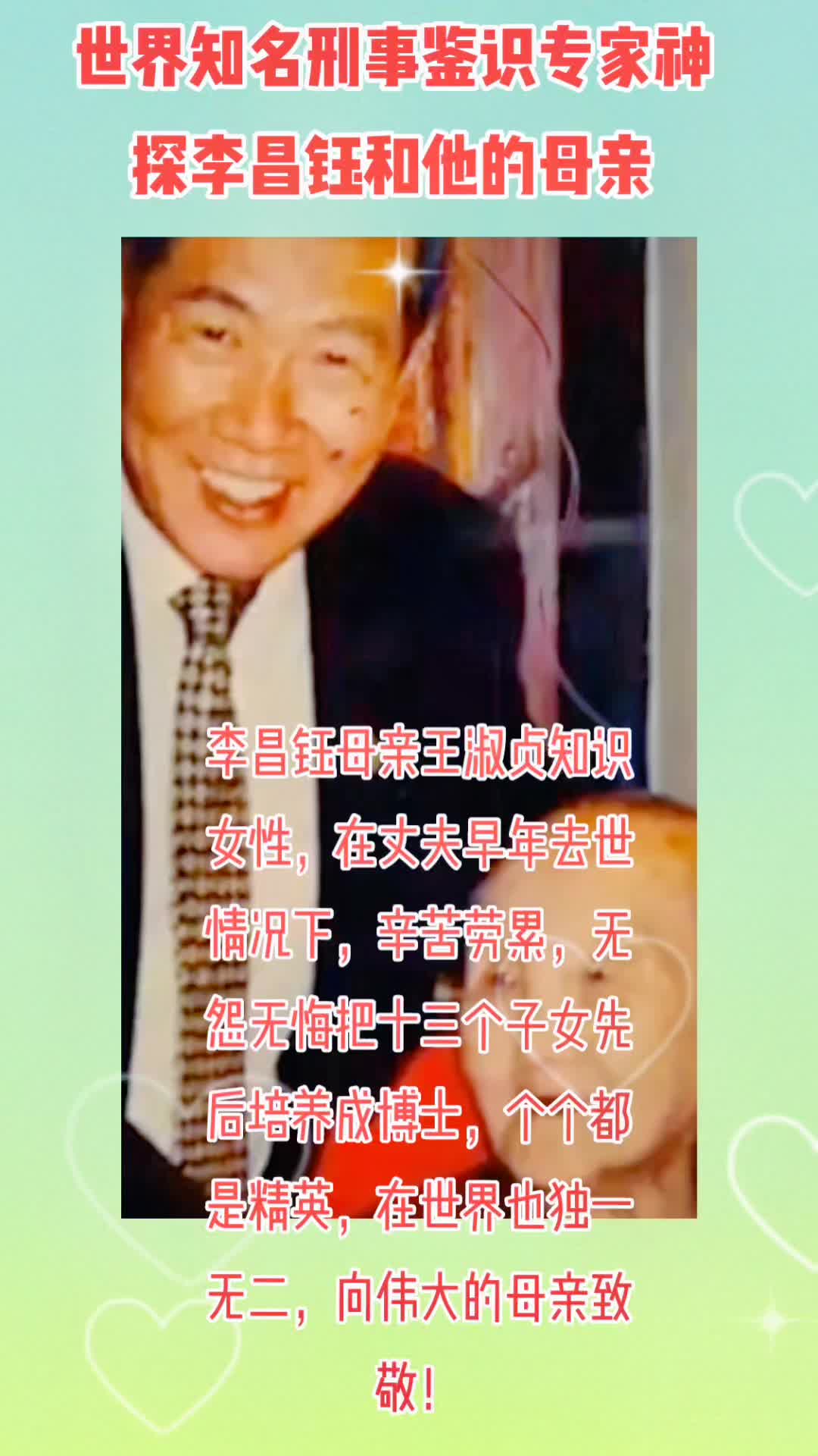 世界知名神探李昌钰的母亲先后把十三个子女培养成博士#在世界独一...