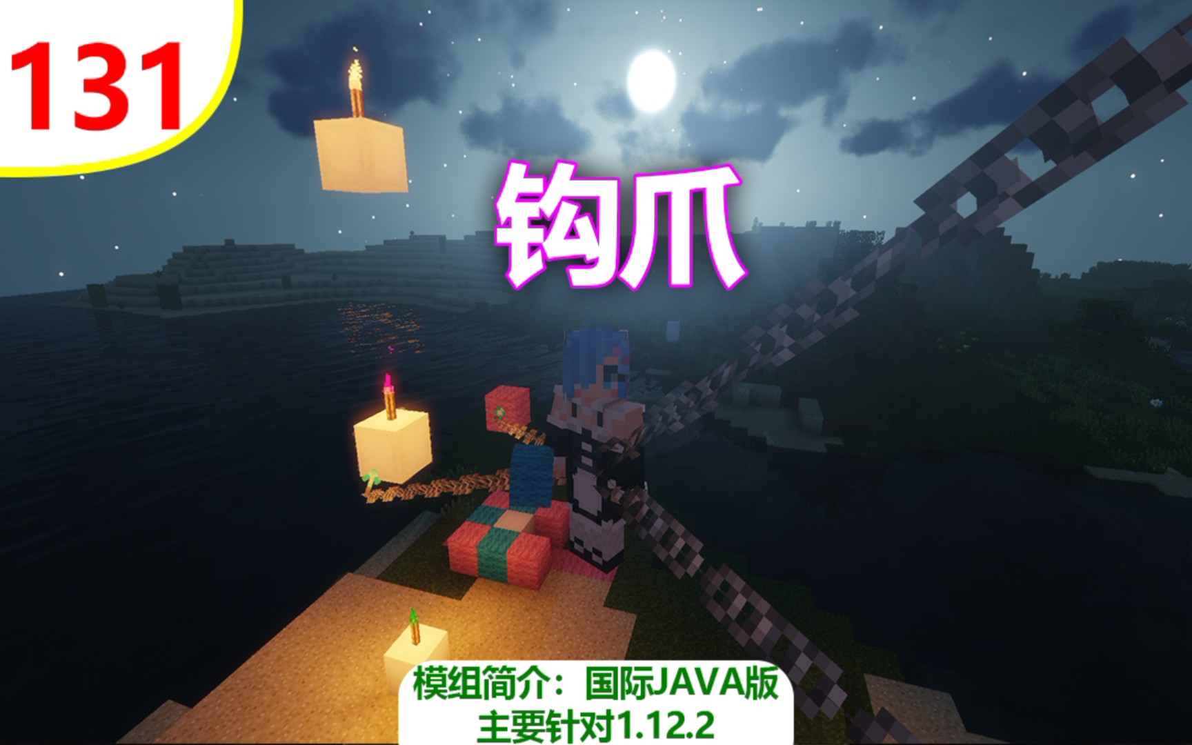 【我的世界】抓钩(常用模组简介 #131)(主要针对1.12.2)