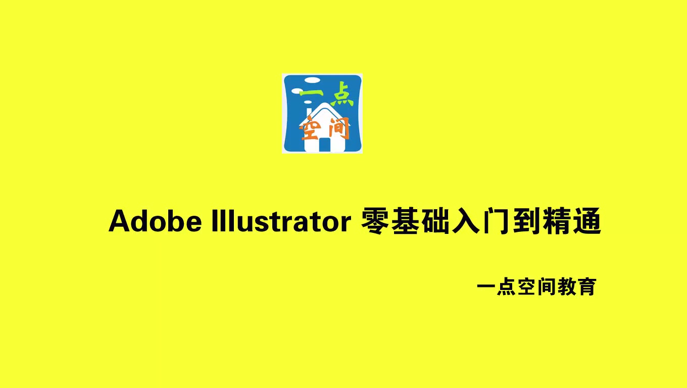 AI实战教程_illustrator完全自学_AI高手速成