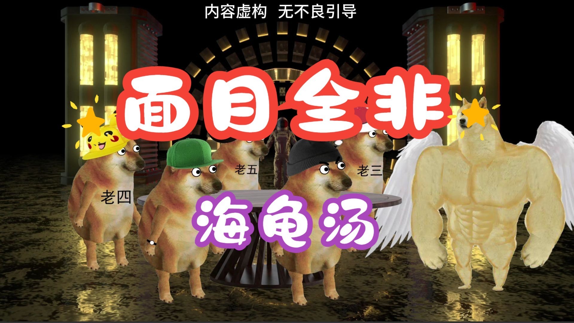 海龟汤:面目全非