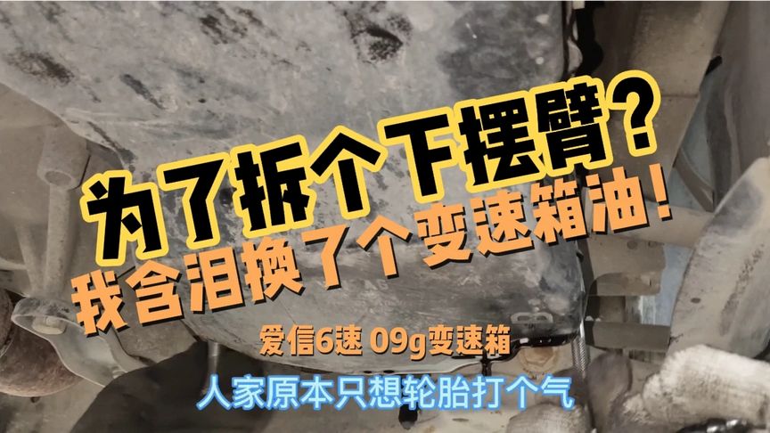 大众车型搭载爱信6AT,自动变速箱09G更换变速箱油全过程