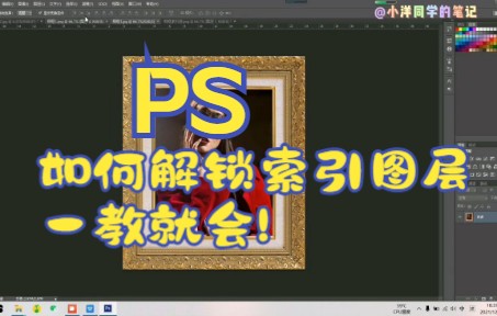 【Adobe photoshop】ps如何解锁索引图层,如何给照片加相框效果