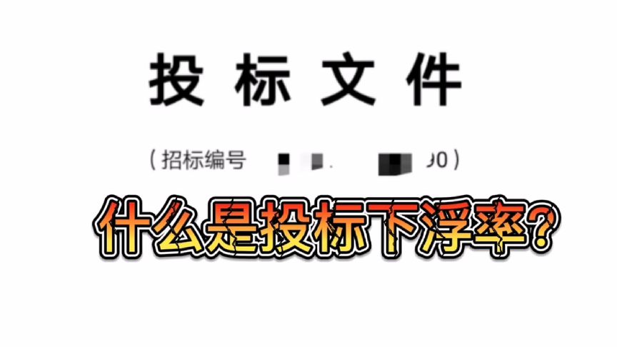 什么是投标下浮率?