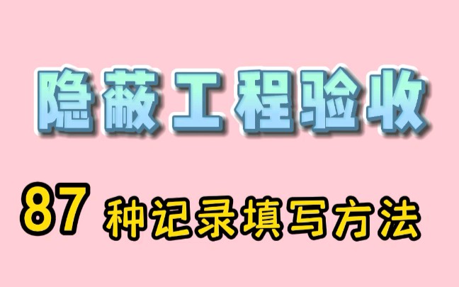 隐蔽验收时才发现监理不会写记录,隐蔽工程验收87种记录填写方法...