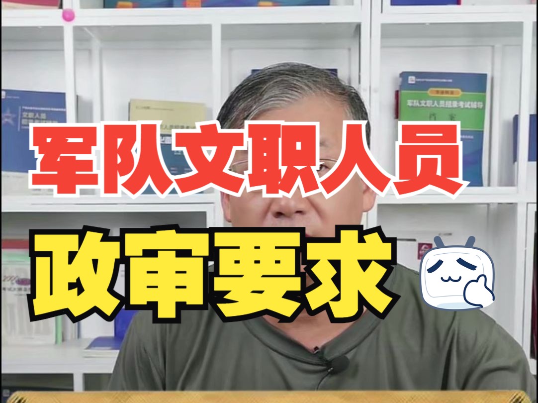 军队文职人员政审要求