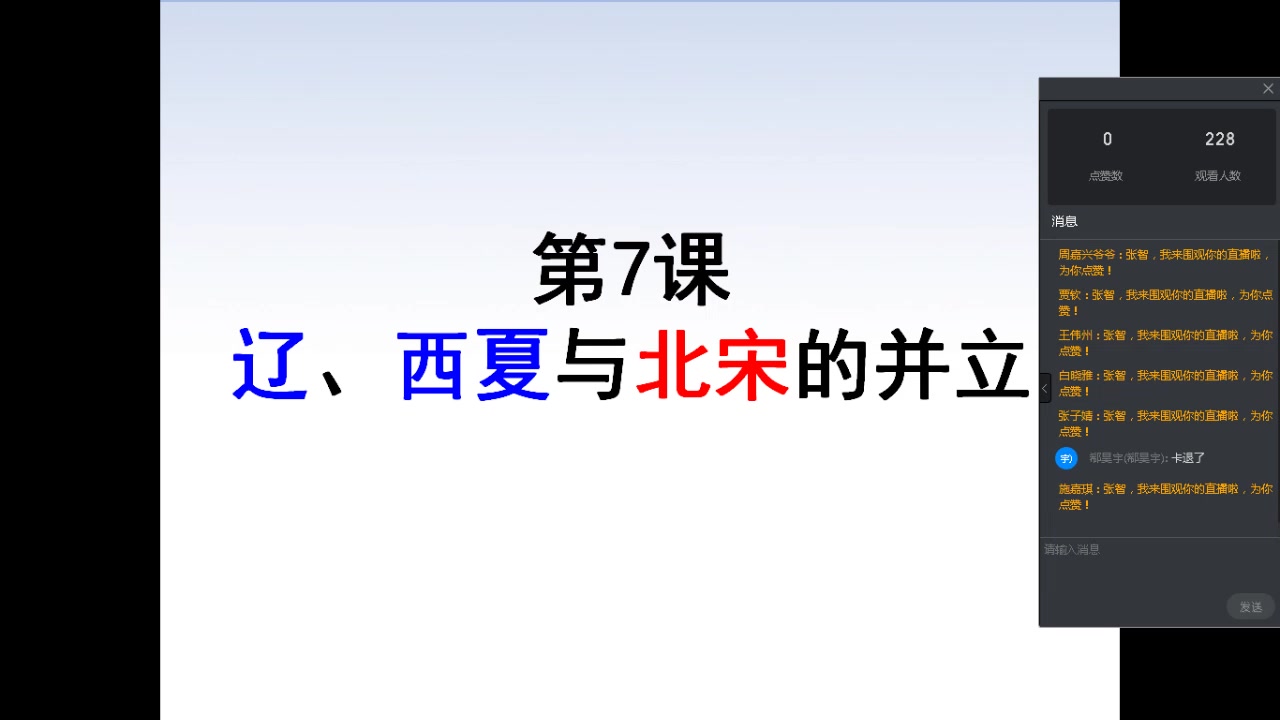 部编版七年级下册历史《第7课 辽、西夏与北宋的并立》