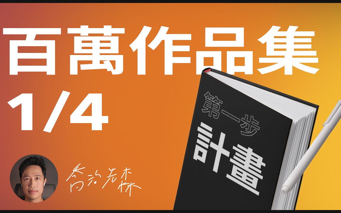 【百万作品集】UX/UI作品集要如何开始ߘ�?! | 全攻略第一集:计画 | 最...