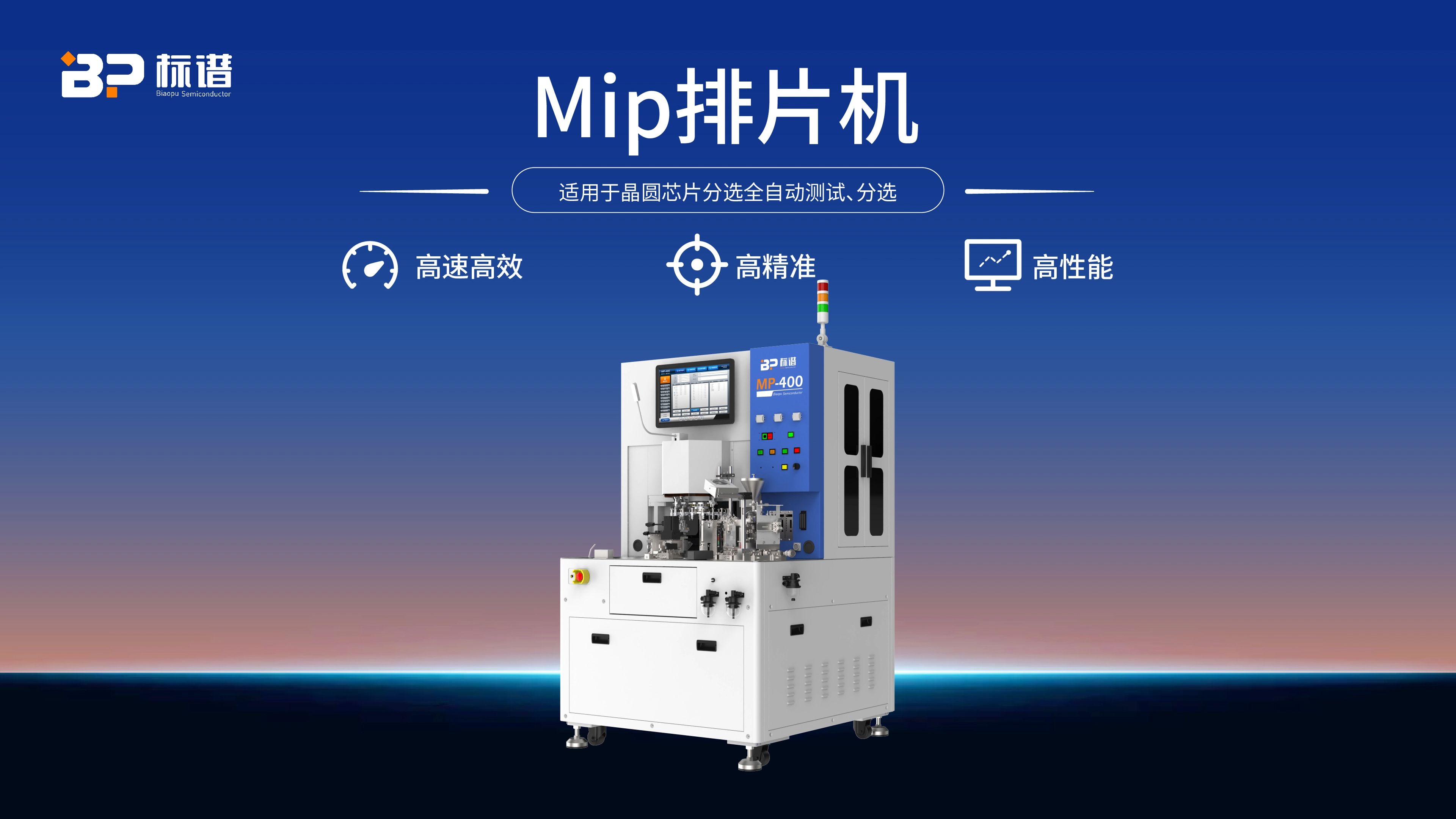 Mip排片机-适用于晶圆芯片全自动测试、分选