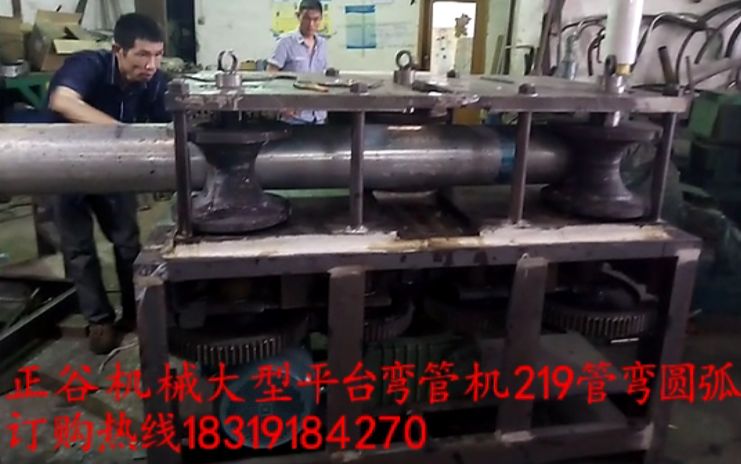 219管弯圆弧调试视频 大型平台液压弯管机 89管弯曲机 10个厚钢管弯...