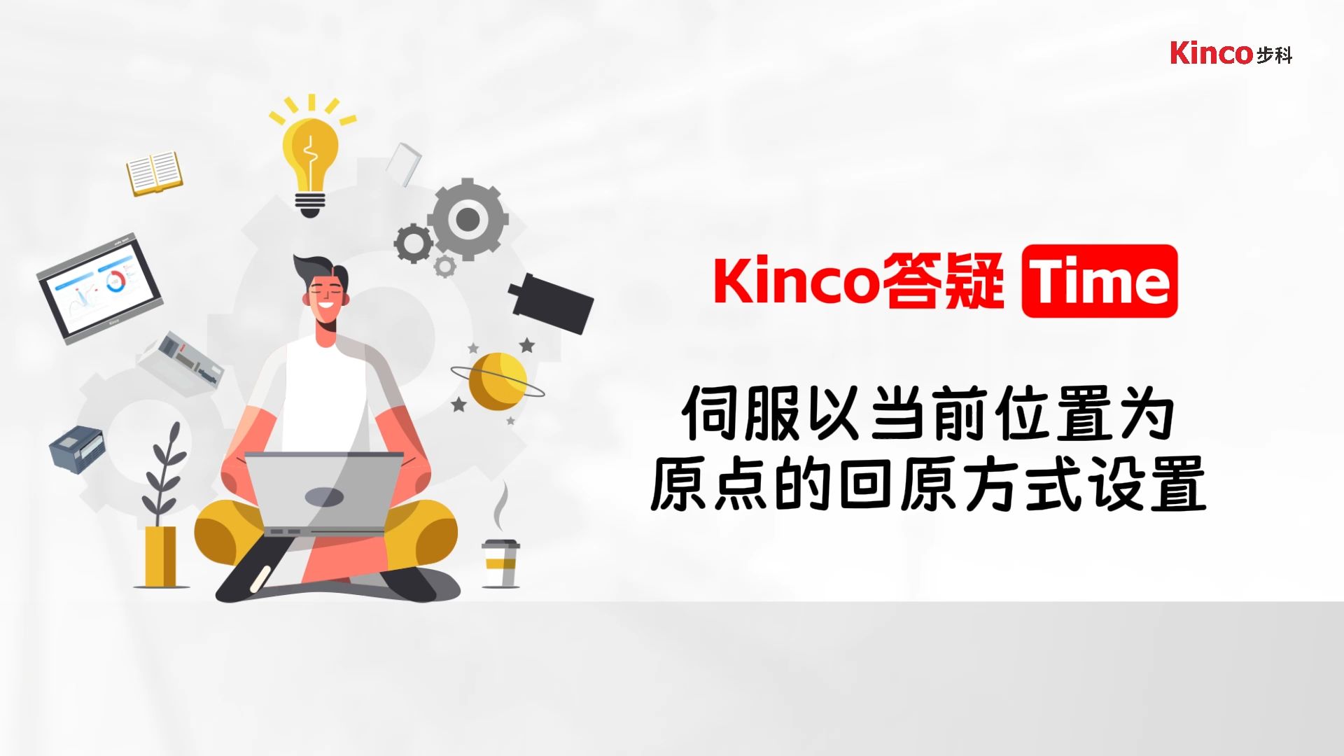 【Kinco答疑Time】伺服以当前位置为原点的回原方式设置