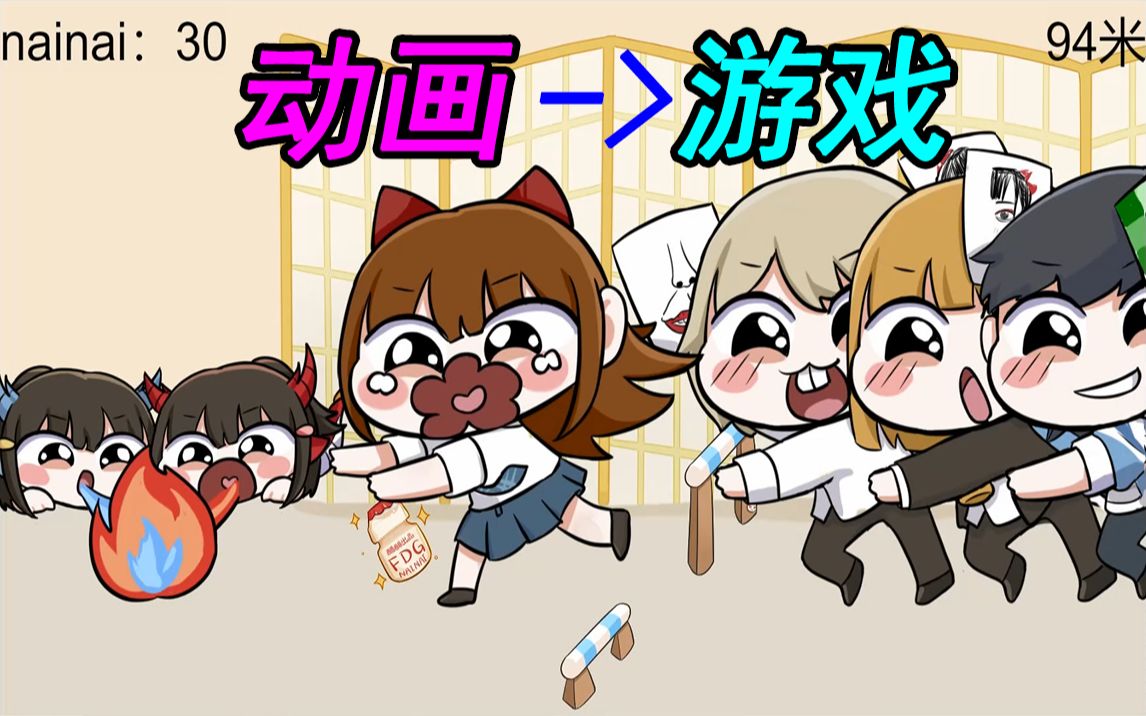 防道小游戏之奔跑吧醋醋,我将动画短片改成了游戏~