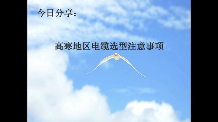 电气设计:高寒地区电缆选型注意事项,总算是弄明白了!这么简单