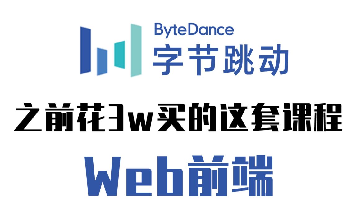 成功上岸!进厂前花3W买的这套课程,WEB前端基础教程HTML+CSS,手...