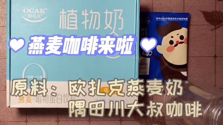 超简单燕麦咖啡教程