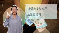 社保卡“一卡通”,5大功能早知道,生活、购物、出行等都方便