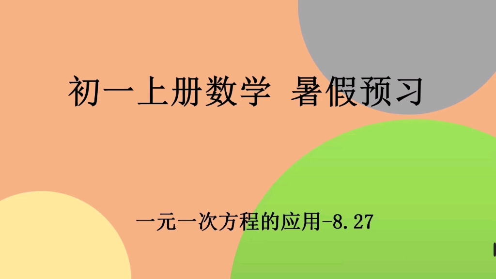 初一上册数学暑假预习-一元一次方程的应用
