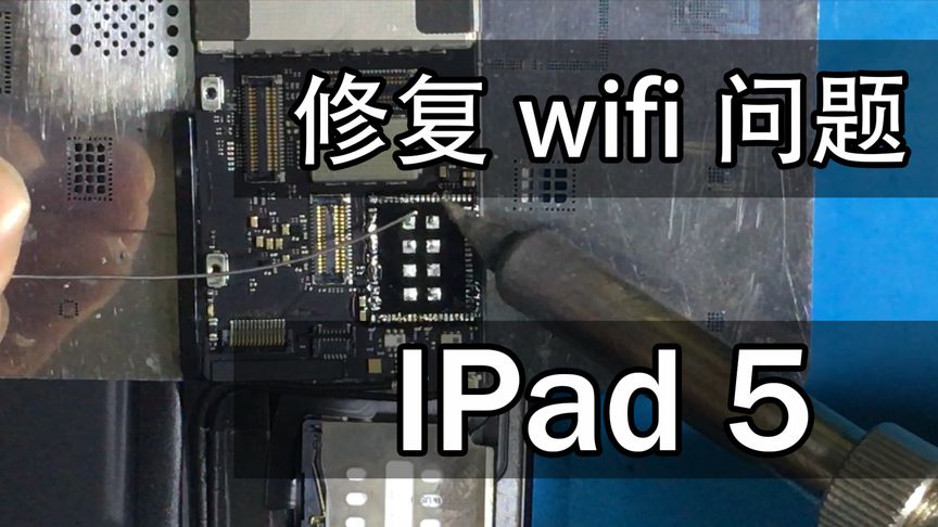 上网课的ipad5连不上WIFI,拆机检测wifi模块,完美修复