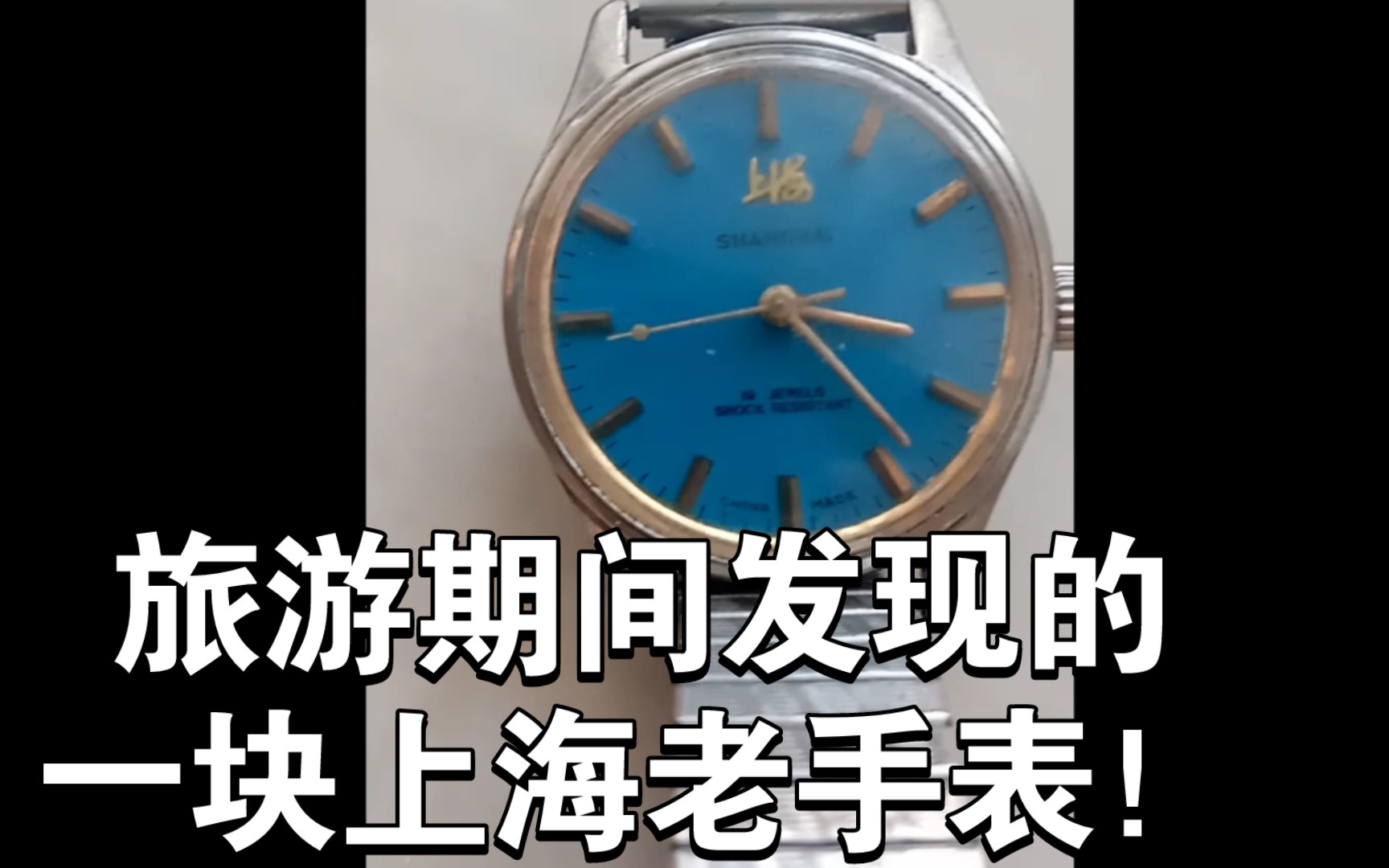 旅游期间发现的一块上海老手表!