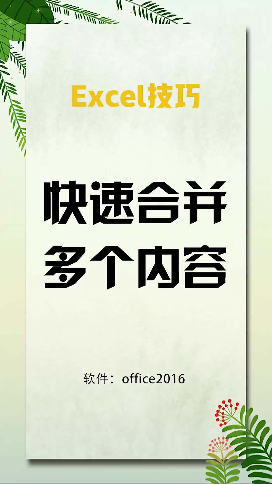 快速合并多个单元格内容,秒搞定!