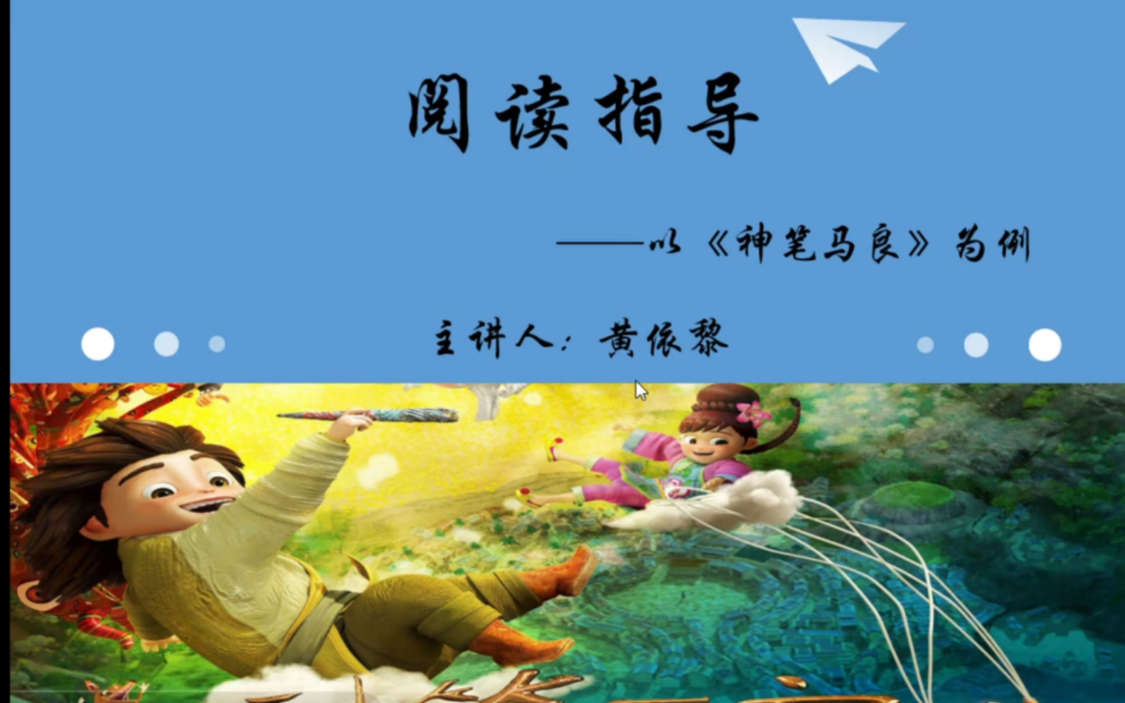 阅读指导课-神笔马良微课