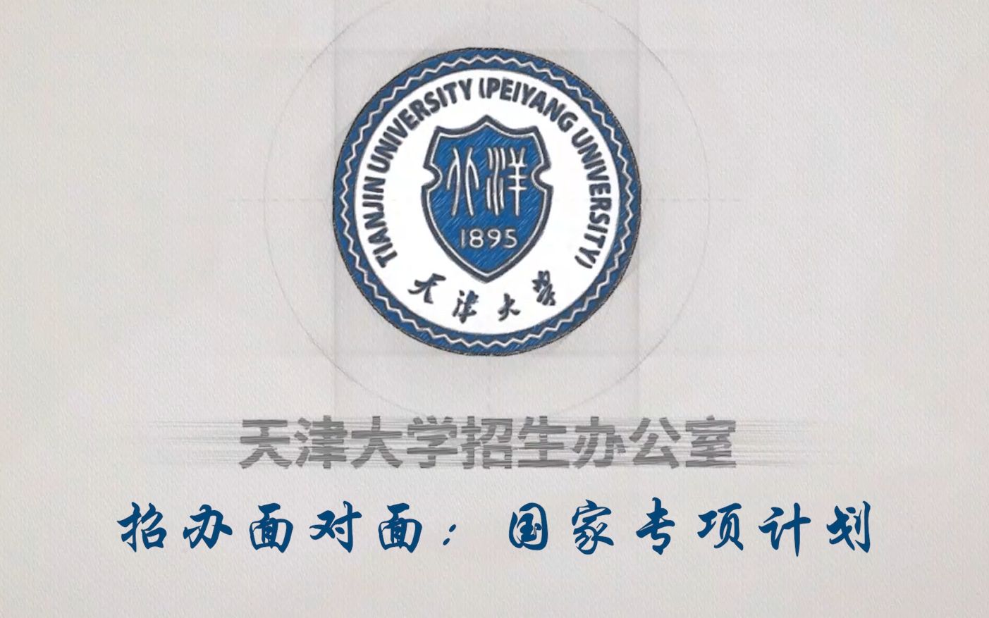 【招办面对面】国家专项计划