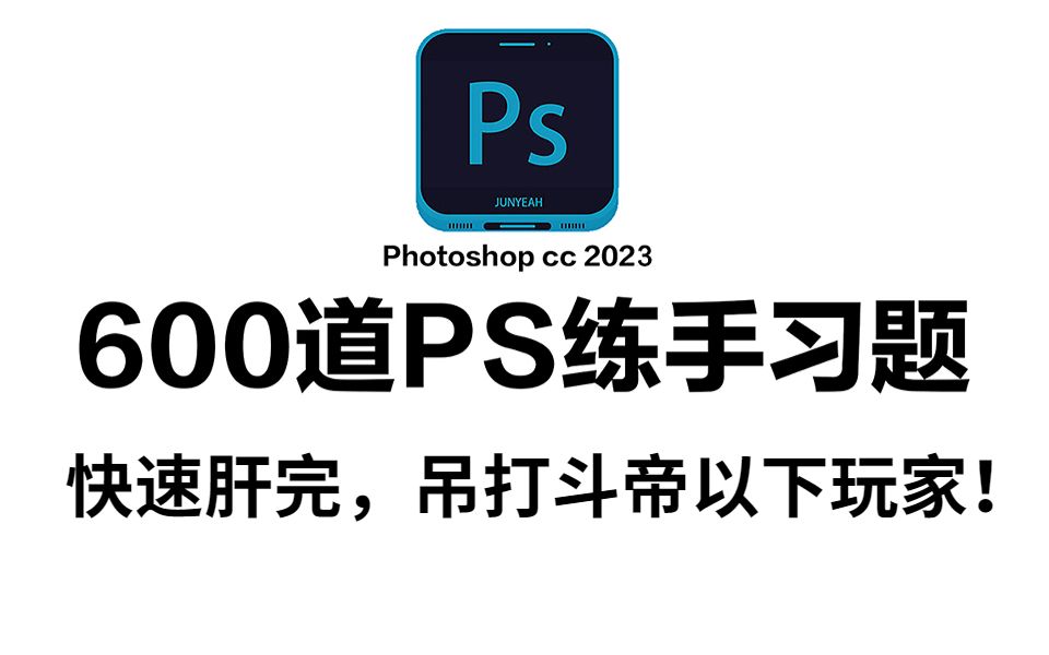 免费领素材:ps快速给人物换发型p图教学/PS课免费学/2023新版/内含...