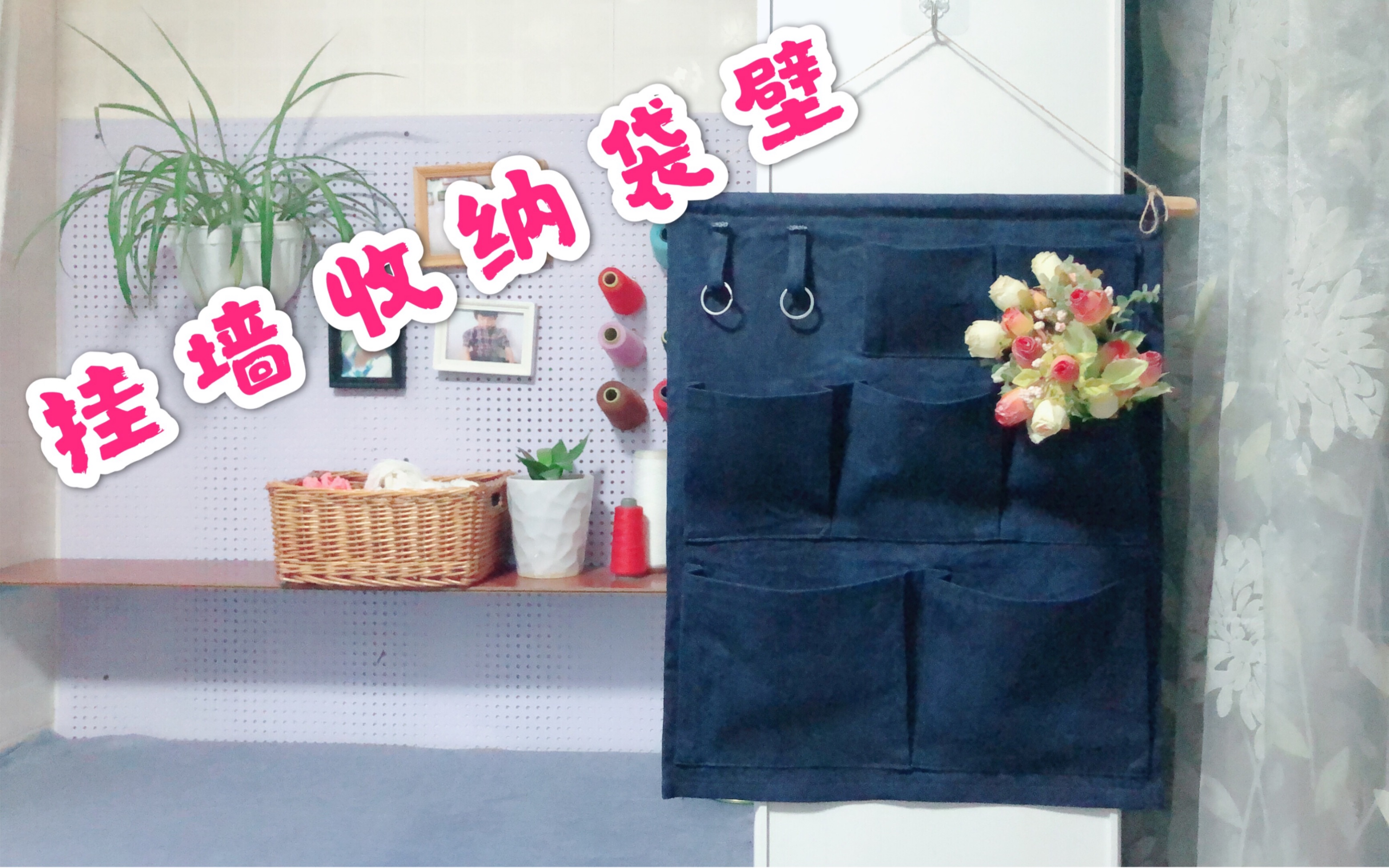 手工自制牛仔挂墙收纳袋 详细讲解手工缝制挂墙袋的制作过程