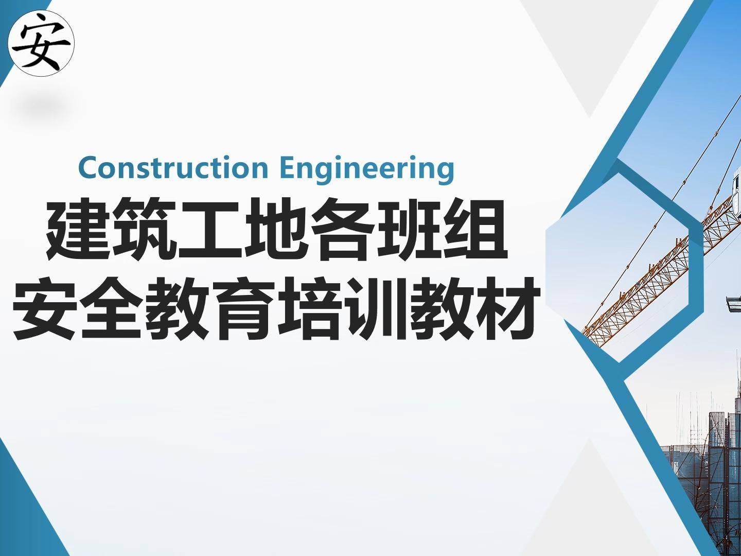 建筑工地各班组安全教育培训教材