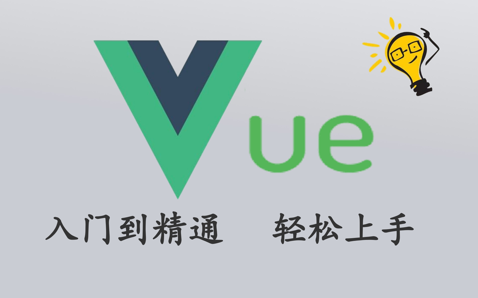 Vue小白轻松上手,带你从零基础到精通大神!
