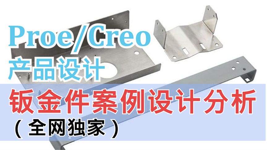 PROE/CREO钣金件设计教程(第一课)