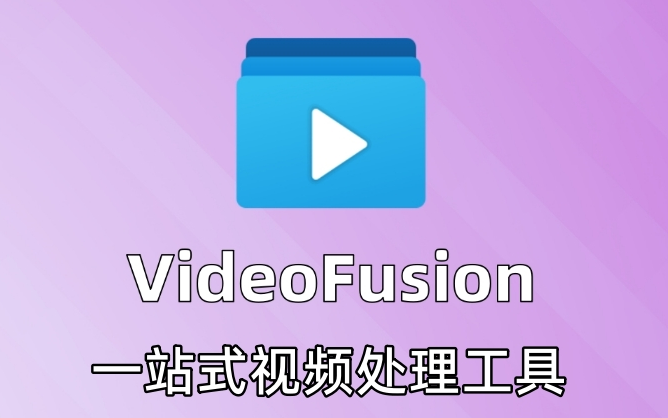 VideoFusion帮您高质量合并您的视频
