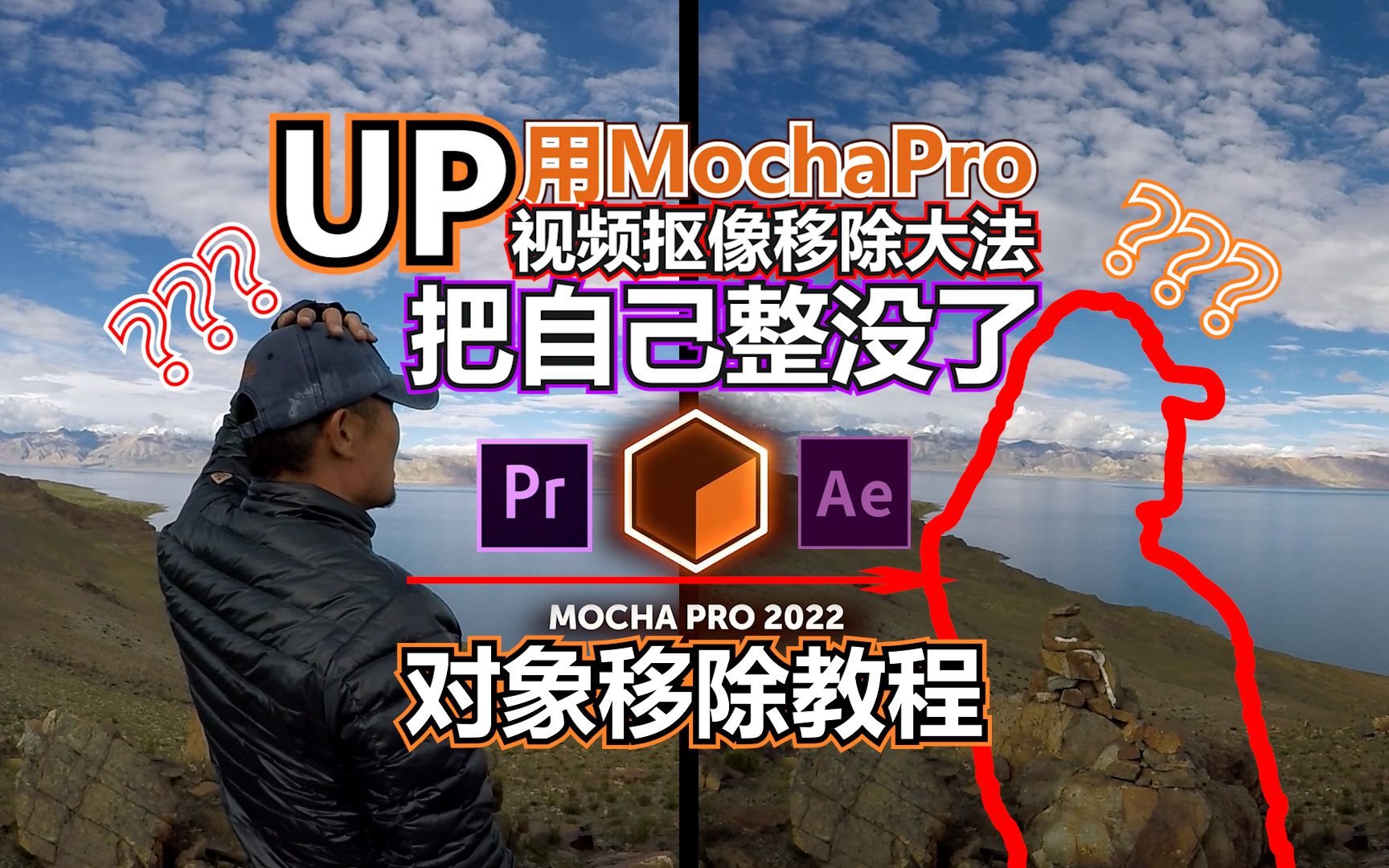 【对象移除】up爆肝把自己整没了,MochaPro实例教程:抠除对象、视频...