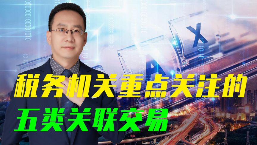 税务机关重点关注的五类关联交易 一不小心就会被查