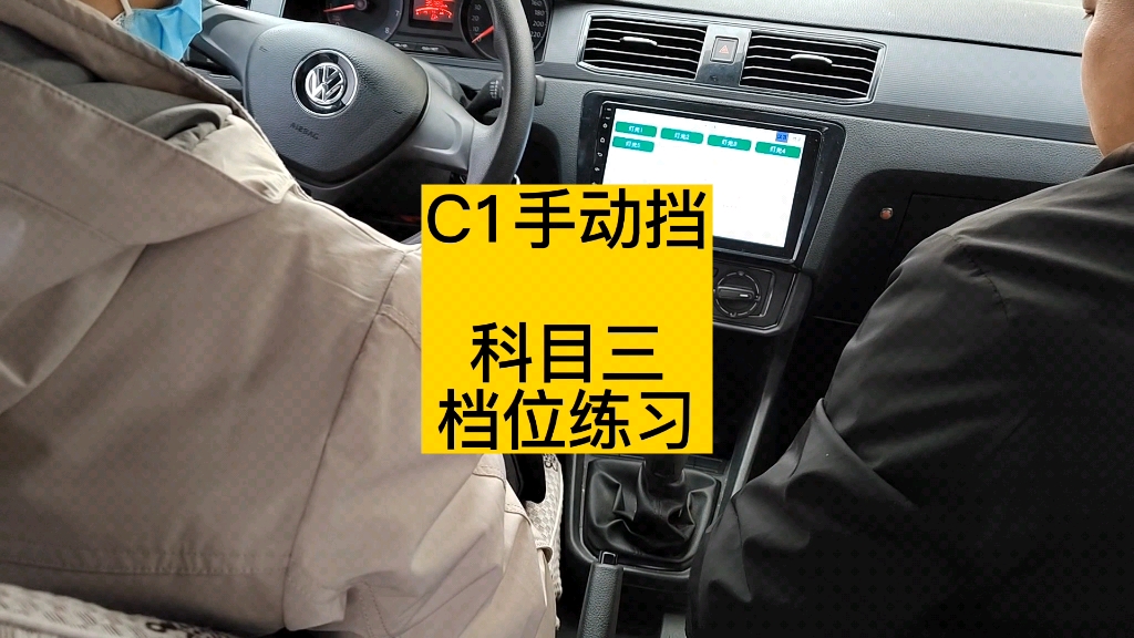 C1手动挡,科目三档位练习。练习科目三之前最关键的一个步奏,停车...