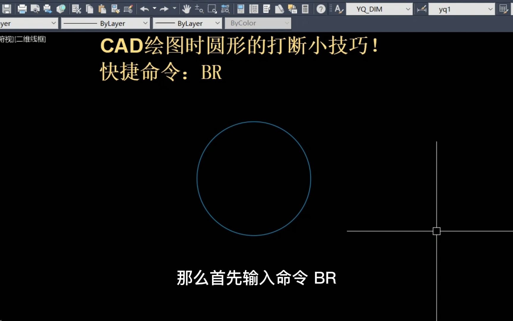 CAD绘图时圆形的打断小技巧!
