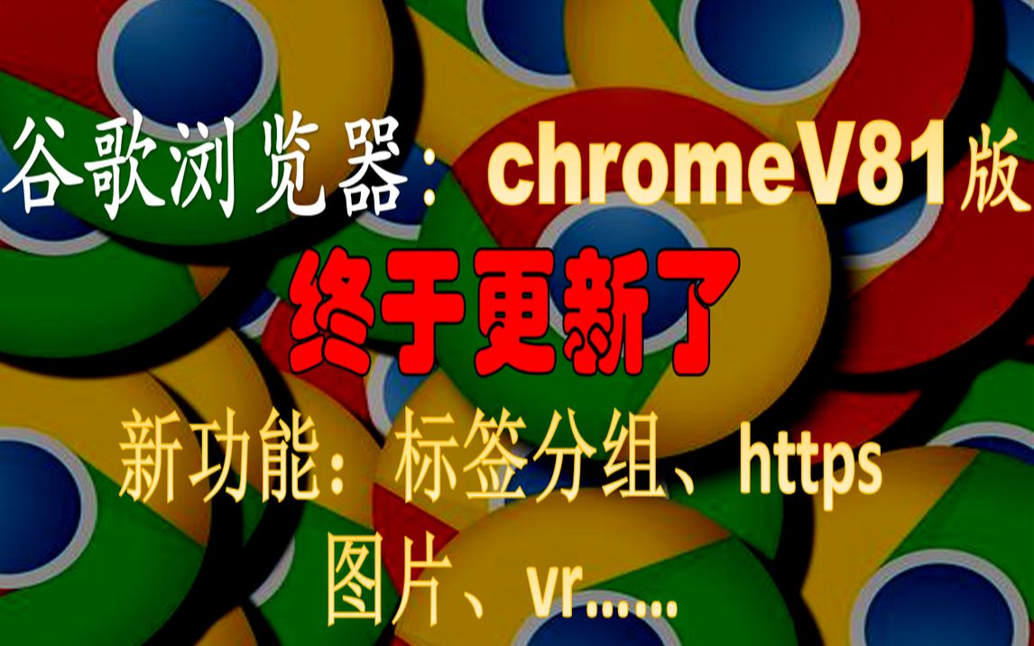 【chrome】谷歌浏览器V81大更新功能一览:标签分组、vr、https图片…