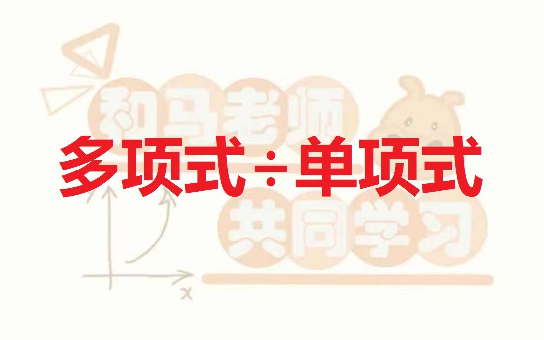 七年级数学---多项式÷单项式