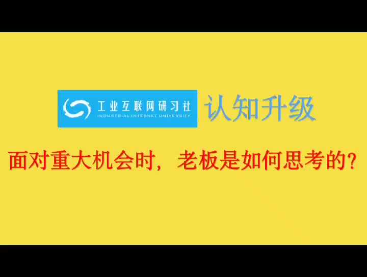【认知升级】面对重大机会时,老板是如何思考的?