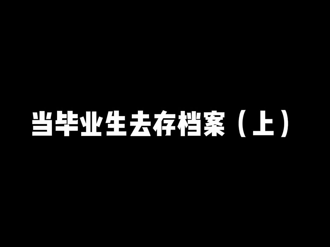 当毕业生去存档案(上)