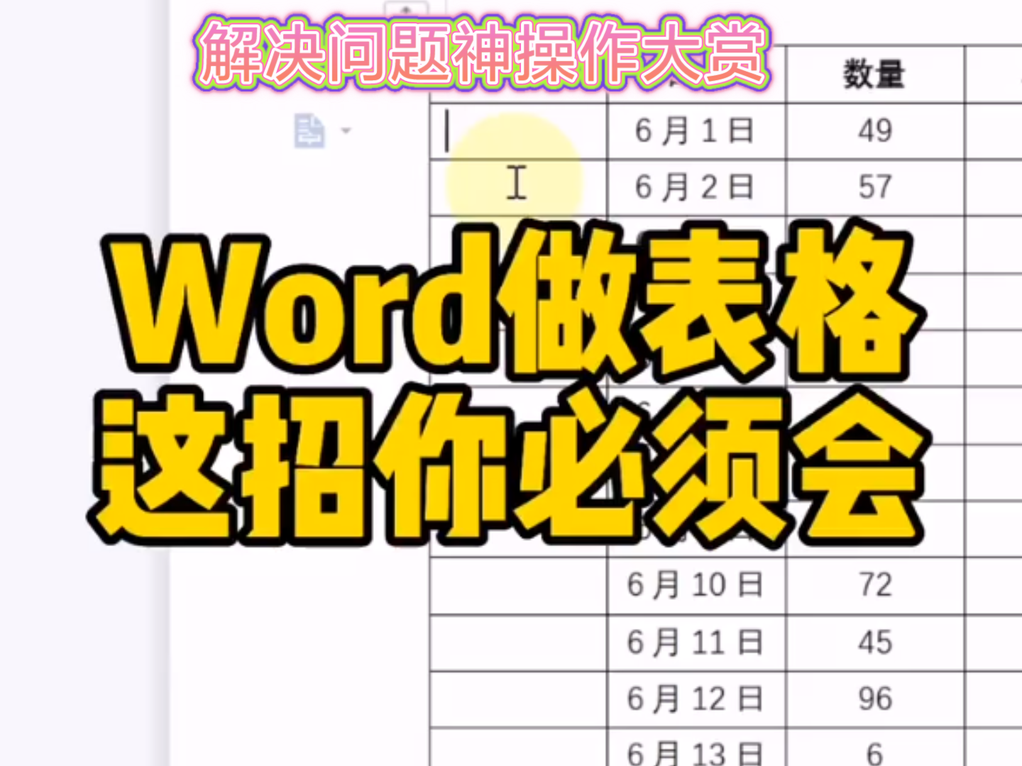 解决问题神操作大赏:Word做表格这招必须学会