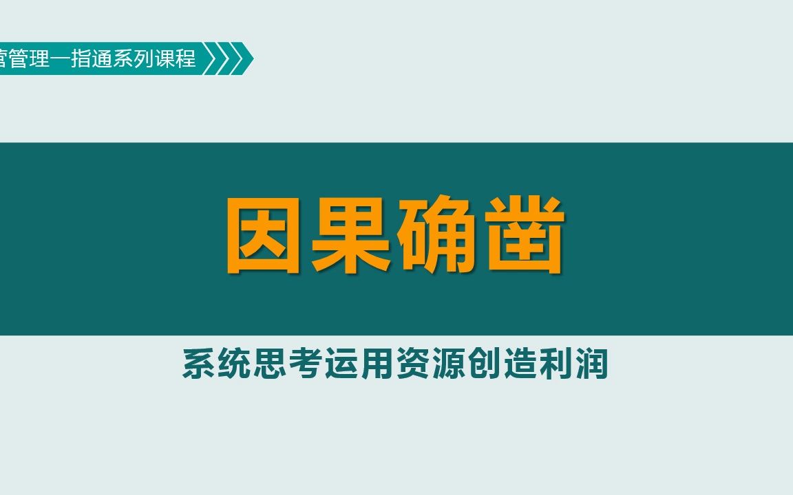 因果关系是否确凿:逻辑思维和有效沟通的第三检测事项
