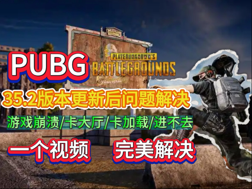 【亲测有效】pubg35.2版本更新后游戏崩溃/卡大厅/卡加载/进不去超详...